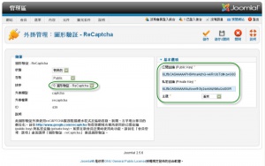 Joomla2.5 使用圖形驗證 reCAPTCHA 模組